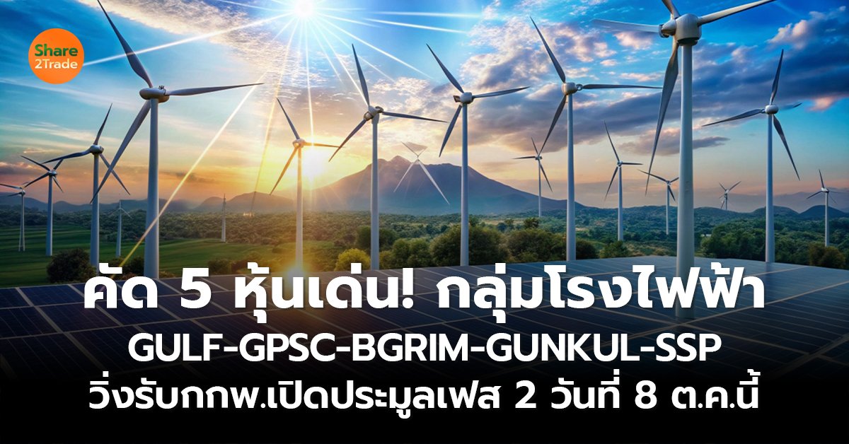 คัด 5 หุ้นเด่น! กลุ่มโรงไฟฟ้า GULF-GPSC-BGRIM-GUNKUL-SSP วิ่งรับกกพ.เปิดประมูลเฟส 2 วันที่ 8 ...